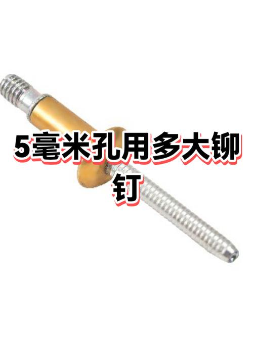 4mm铆钉能打5的孔吗图标