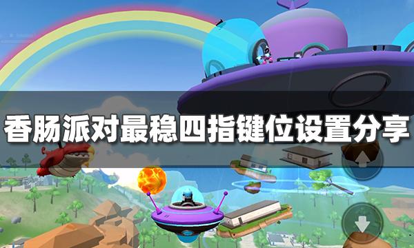 香肠派对布局设置截图
