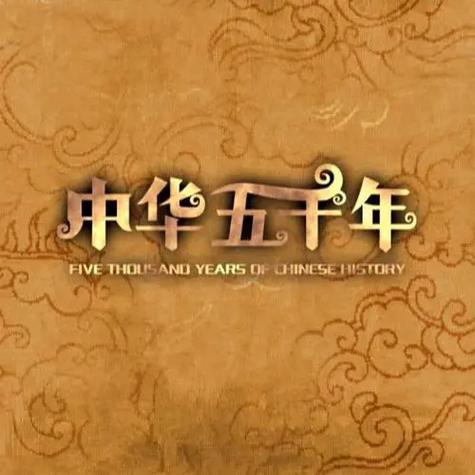 中华上下五千年2百年变局mod截图