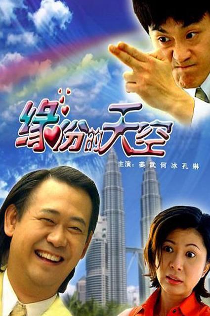 缘分的天空哪里可以看截图