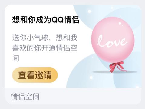 QQ情侣空间邀请失效截图