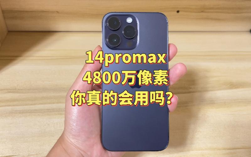 14promax4800万像素截图