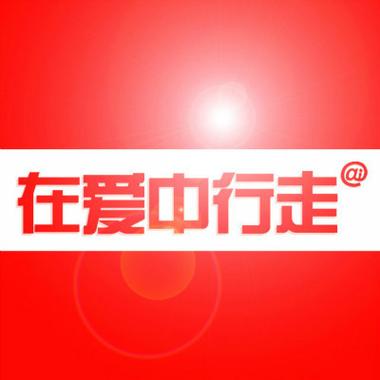 在爱中行走靠谱吗截图