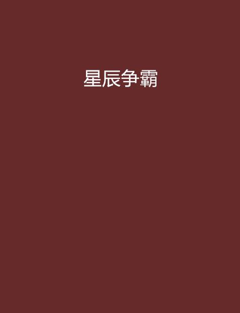 泰拉瑞亚比星露谷难图标