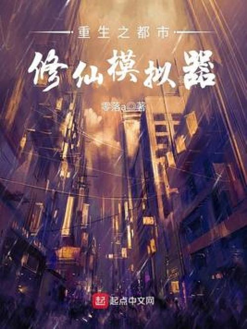 重生修仙模拟器图标