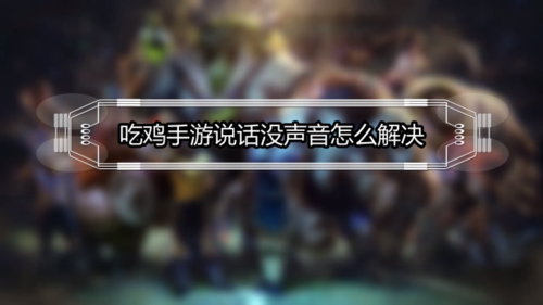 吃鸡语音说不了话图标