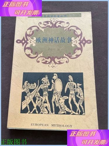 欧洲神话故事(精选8个)