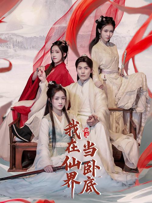 我在仙界当卧底