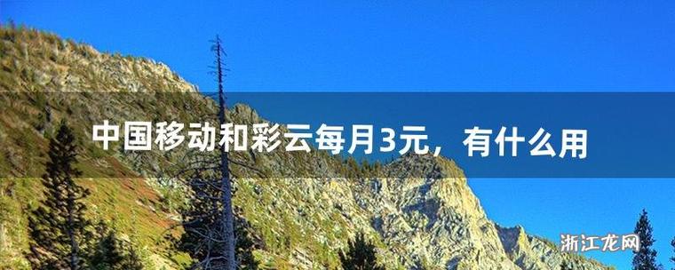 移动和彩云每月收费图标