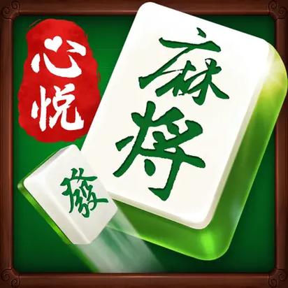 安装心悦麻将图标