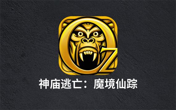 魔境仙踪中文版下载图标