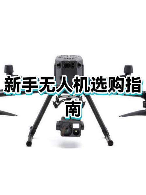 新手买无人机建议截图