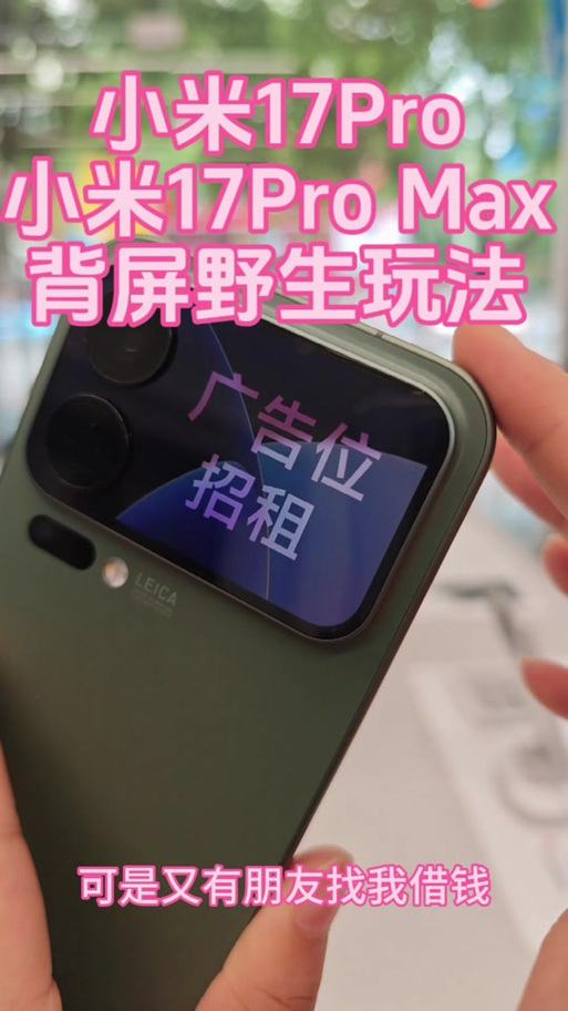 小米17后屏怎么设置截图