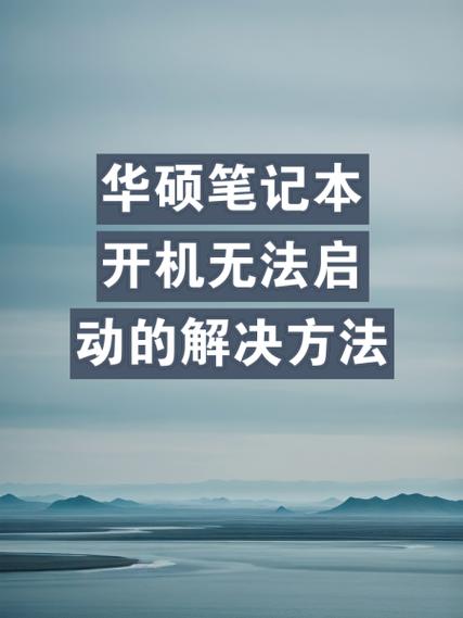 华硕休眠以后无法开机图标