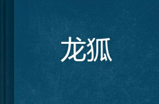 《山海经》龙狐