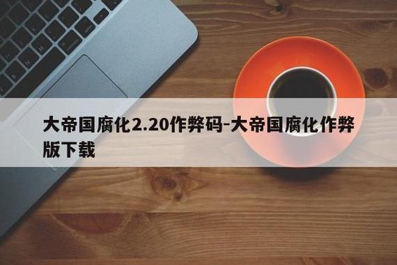 腐化2.20攻略截图