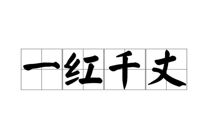 红开头的成语大全图标
