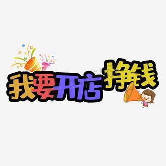 我要开店图标