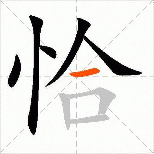 恰的意思图标