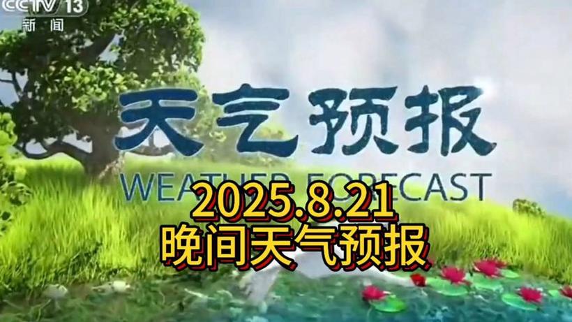 CCTV1今晚19:30天气预报截图