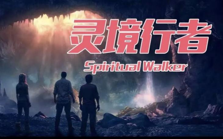 如何评价灵境行者图标