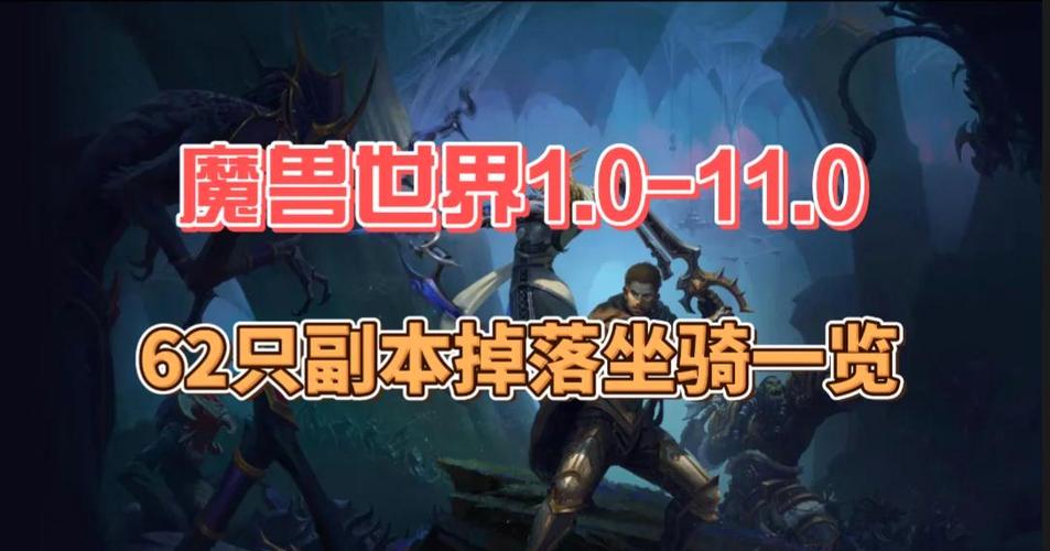 魔兽世界哪个副本必出坐骑截图