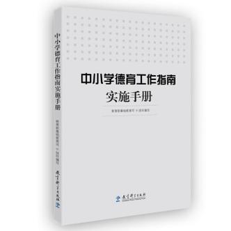 中小学德育工作指南截图