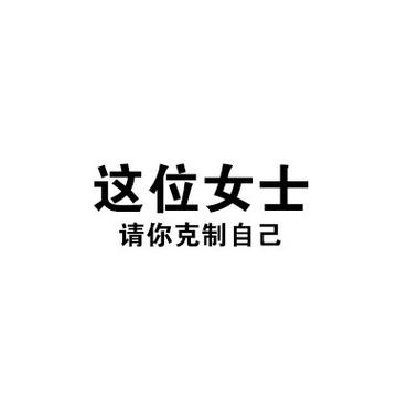 克制提示是什么意思图标