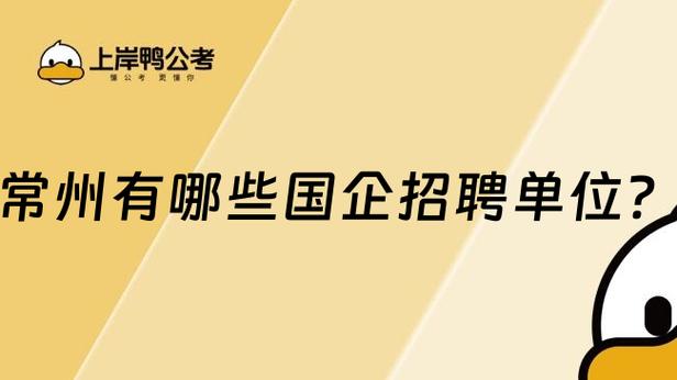 常州国企招聘图标