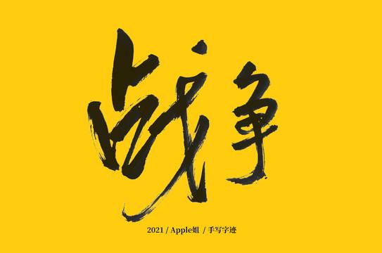 文字战争游戏图标