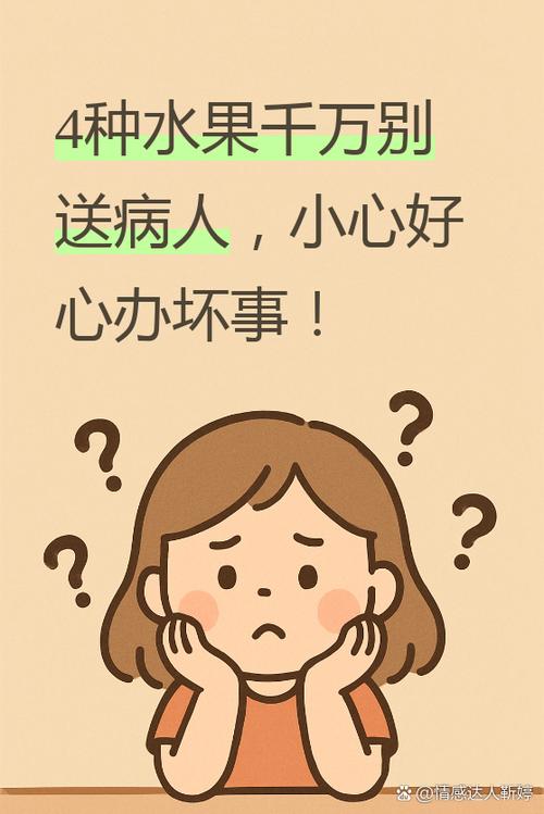 送人水果不能送三种截图