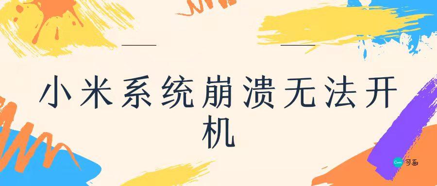 小米手机系统升级后无法开机图标