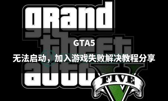 无法启动gta5图标