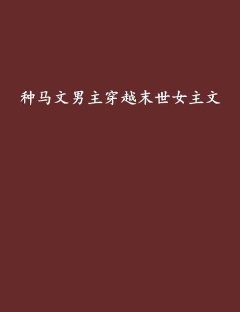 种马男主下半出轨日常阅读截图