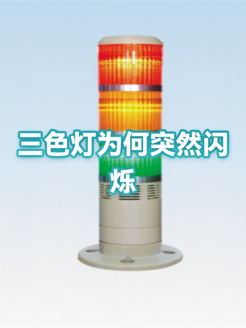 变色灯一直闪截图