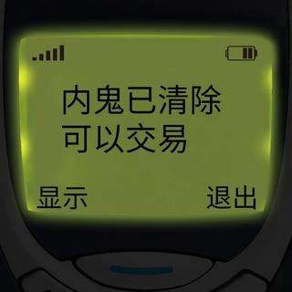有内鬼取消交易图片图标