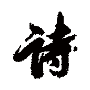 带诗的二字id截图