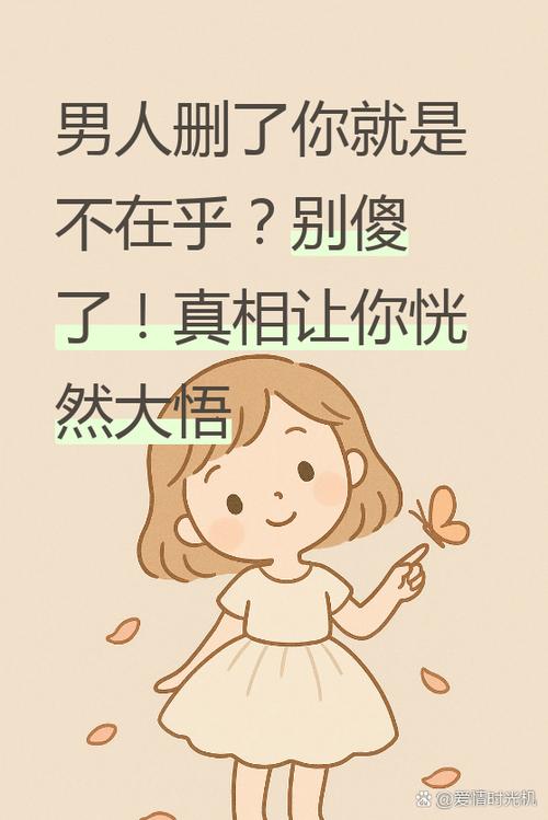 男人主动删你证明他不在乎吗截图