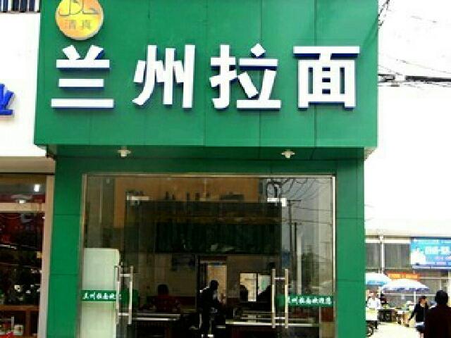 兰州拉面馆截图