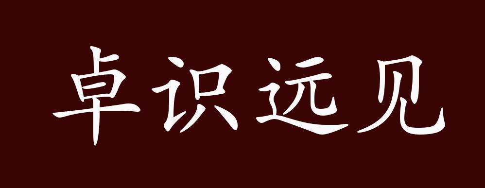 成语里有卓的成语图标