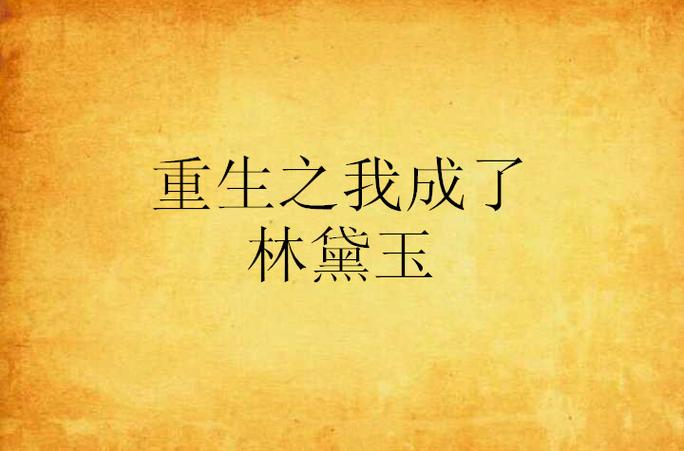 重生之我成了林黛玉图标
