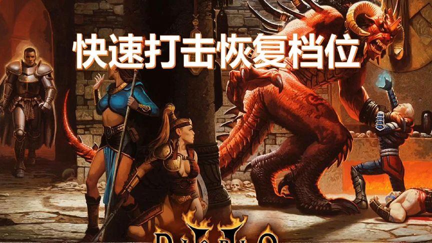 暗黑破坏神2快速打击恢复