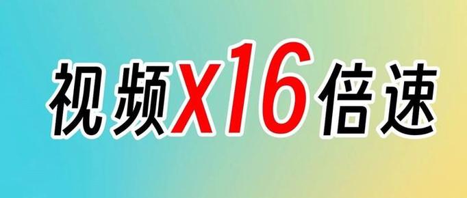 16倍速插件图标