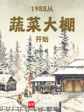 1988蔬菜大棚开始笔趣阁图标