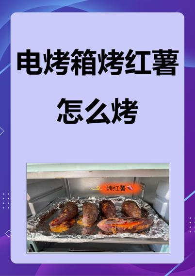 用电烤箱烤红薯的做法图标