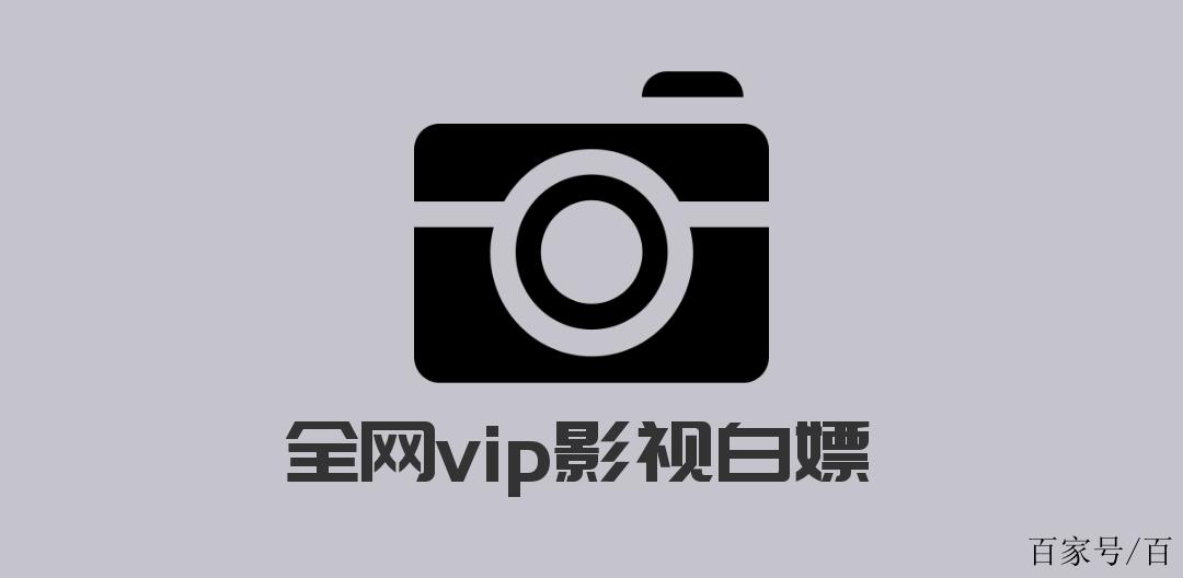 vip影视免费会员看电视剧网站图标
