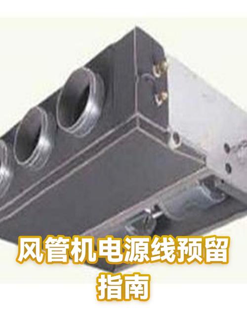 风管机电源线怎么安装和预留