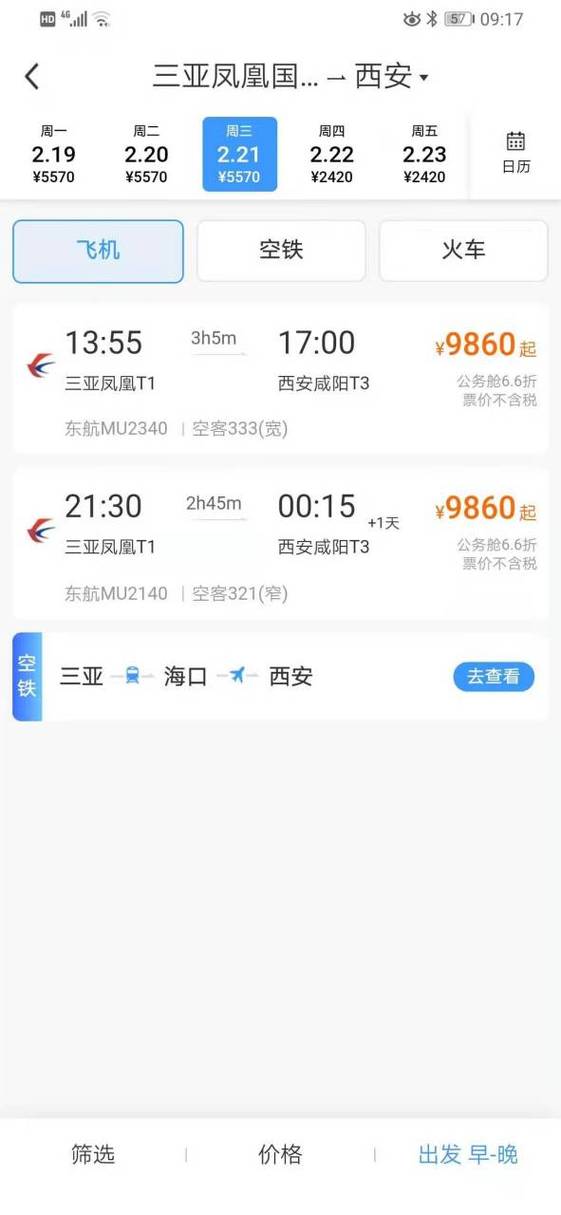 海南机票价格查询往返截图