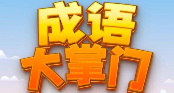 成语大师红包版图标