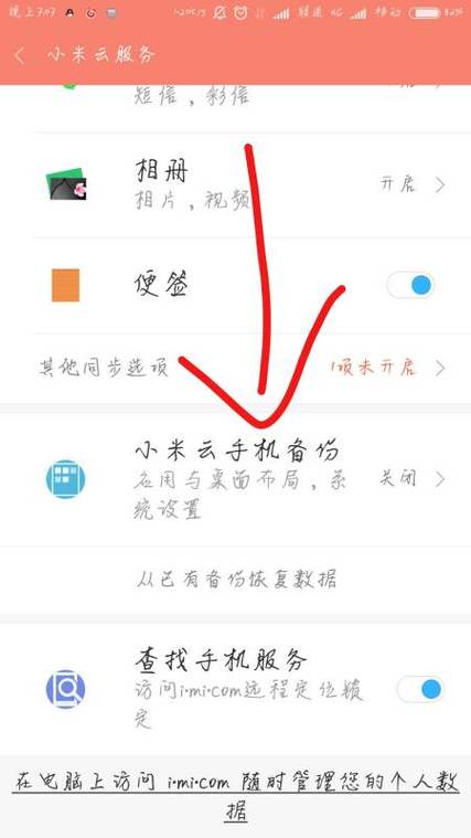 小米云空间的数据怎样下载到手机